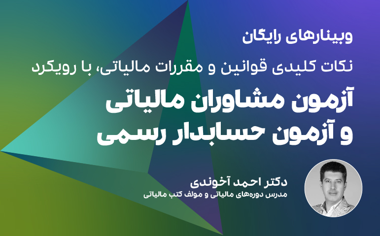 نکات کلیدی قوانین و مقررات مالیاتی با رویکرد آزمون مشاوران مالیاتی و